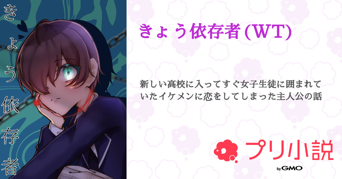 第4話：4（きょう依存者(WT)）｜無料スマホ夢小説ならプリ小説 byGMO